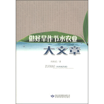 做好旱作节水农业大文章