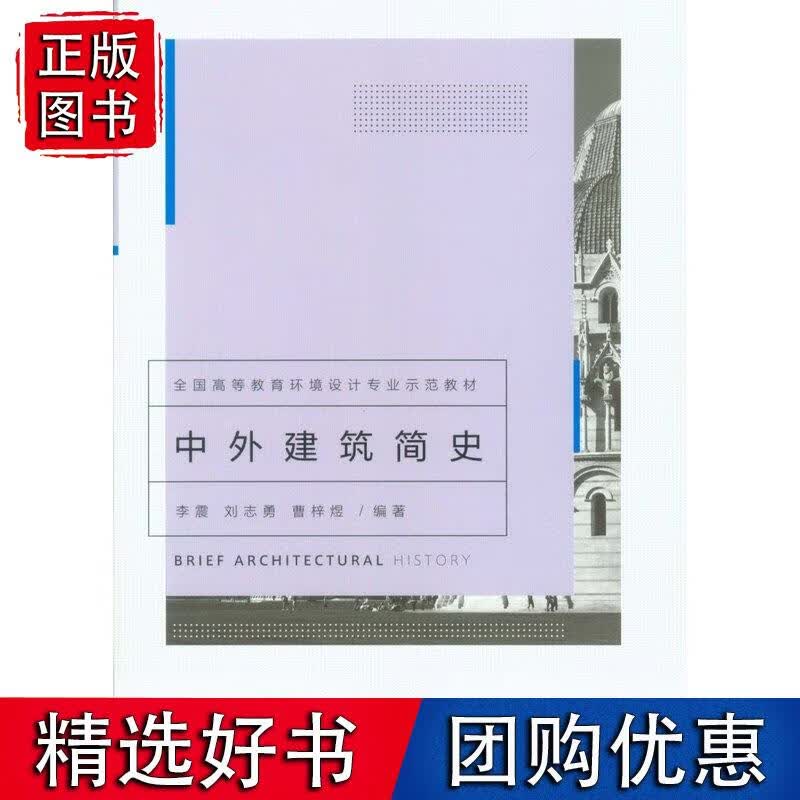 中外建筑简史