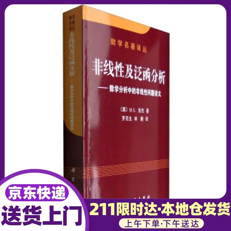 数学名著译丛 非线性及泛函分析：数学分析中的非线性问题讲义 [美] M.S.伯杰 著,罗亮生,林鹏