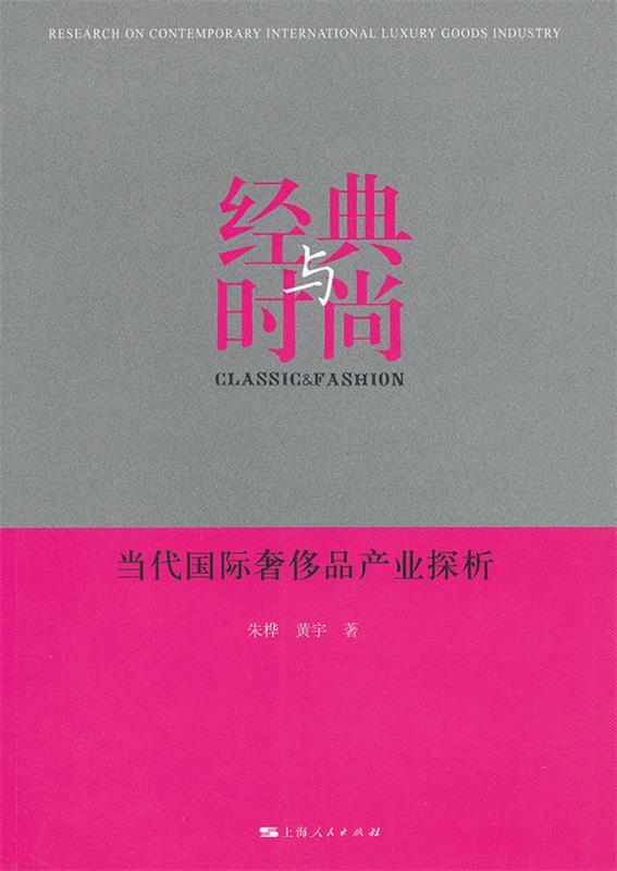 经典与时尚 朱桦【书】