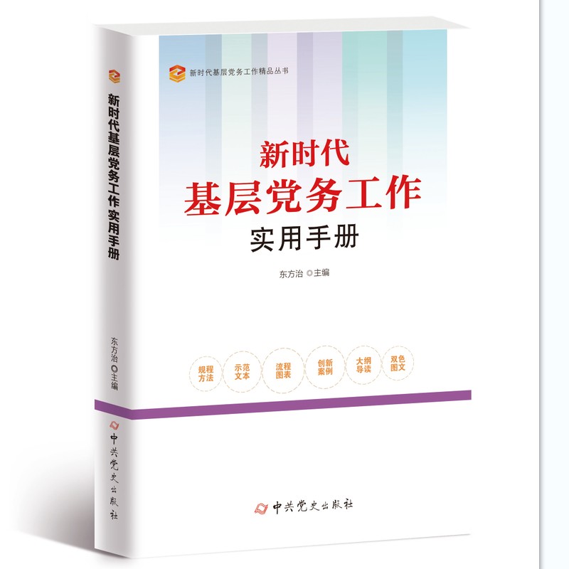 新时代基层党务工作实用手册 9787509860298