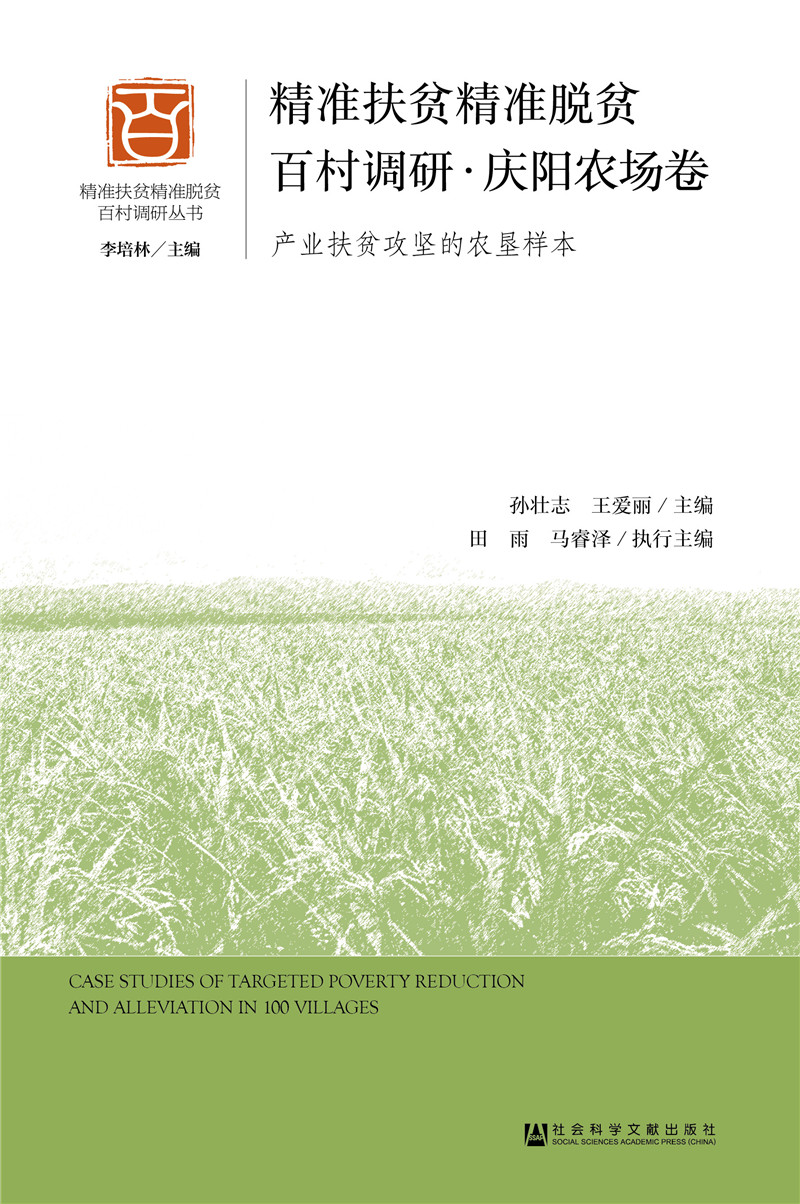 精准扶贫精准脱贫百村调研·庆阳农场卷（产业扶贫攻坚的农垦样本）