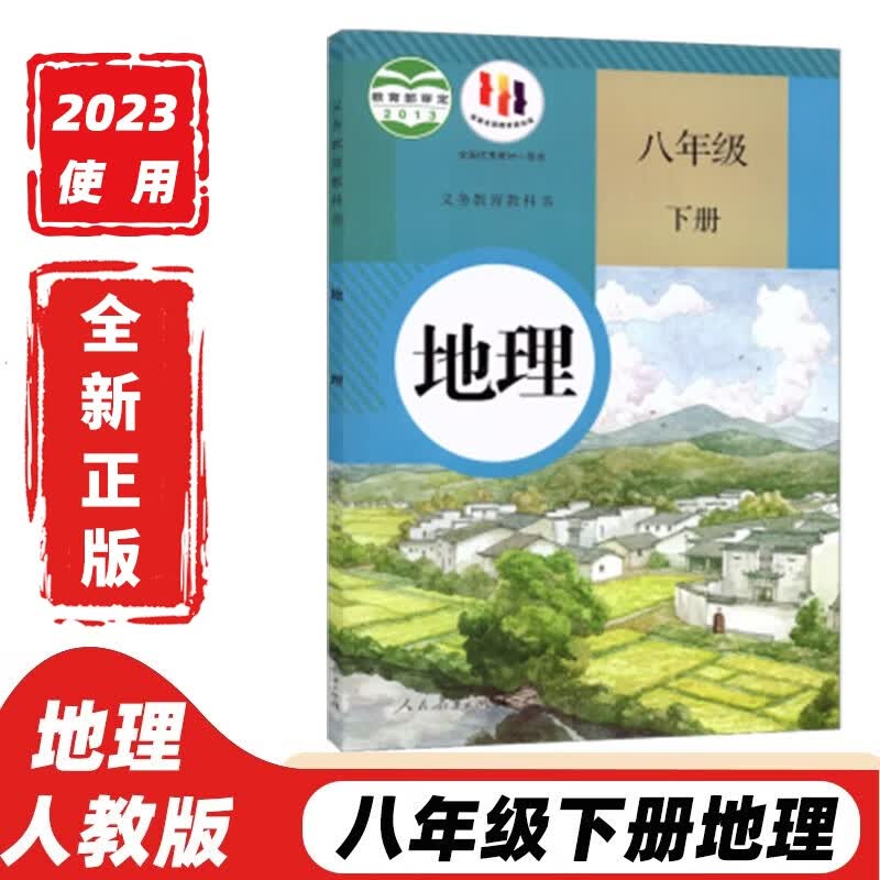 【可单选科目】2023新版人教版8八年级下册语文数学英语物理政治历史地理生物全套8本课本教材人教版部编版八年级下册全套教科书初二下册教材 八年级下册地理