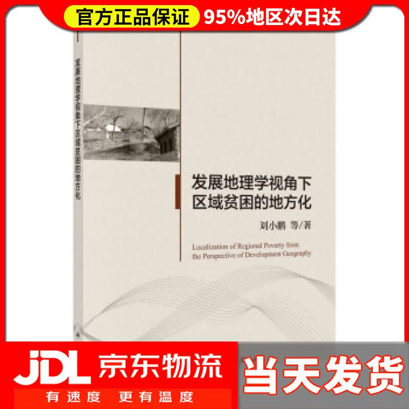 发展地理学视角下区域贫困的地方化 刘小鹏等 著