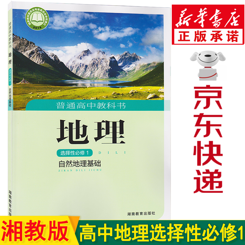 2023新版湘教版高二地理选择性必修一 高中地理选修一1自然地理基础课本 新版高中地理教材教科书