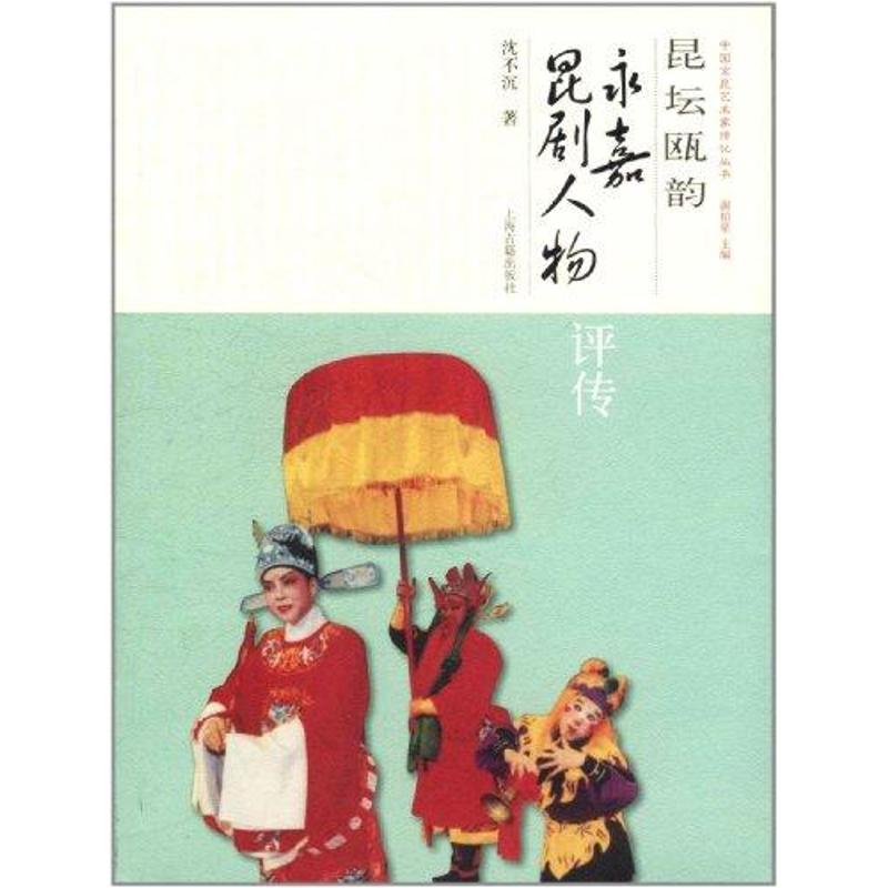昆坛瓯韵--永嘉昆剧人物评传