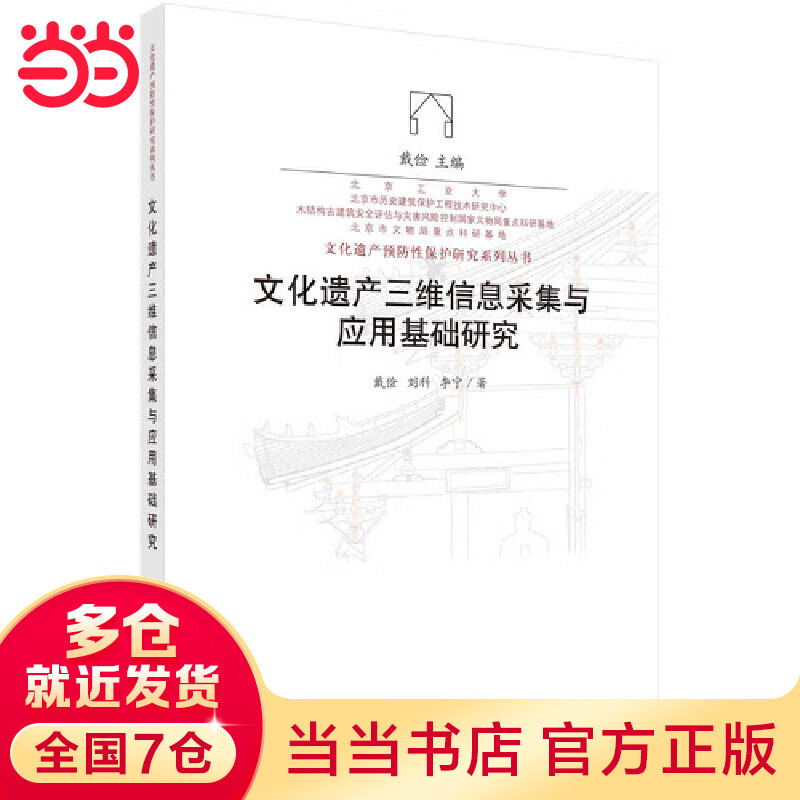 文化遗产三维信息采集与应用基础研究