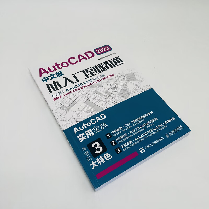 cad教程书籍 AutoCAD 2023中文版从入门到精通 cad建筑机械设计制图autocad自学教材*基础cad入门