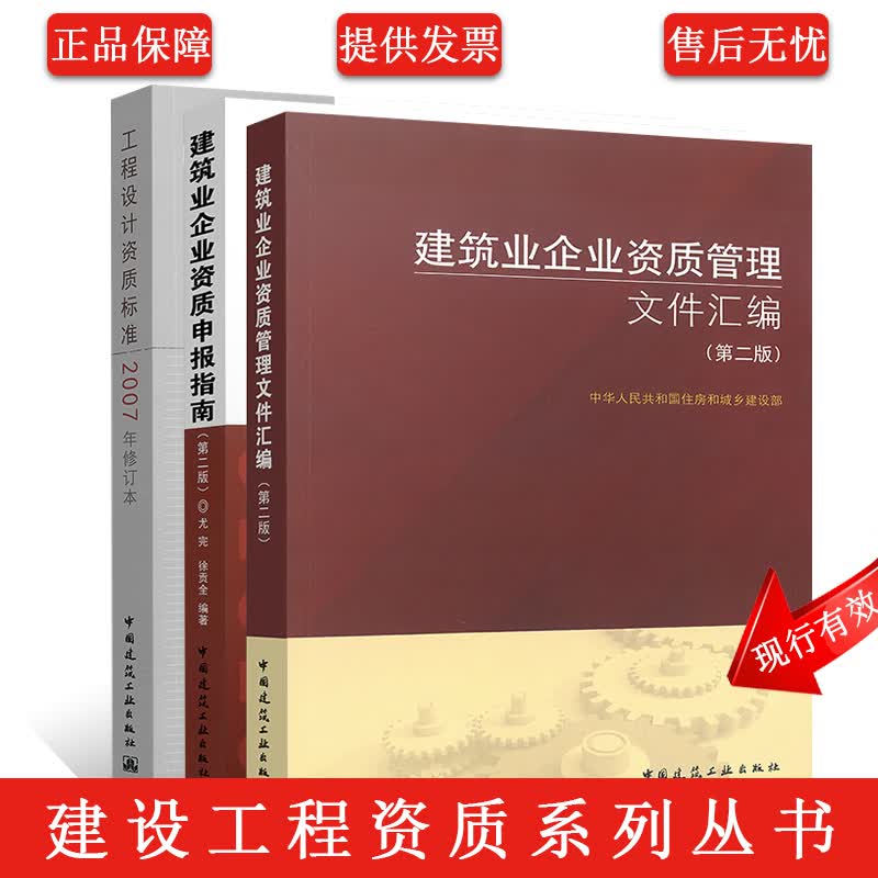 全套3册建筑业企业资质申报指南第二版 工程设计资质标准2007年修订本 建筑业企业资质管理文件汇