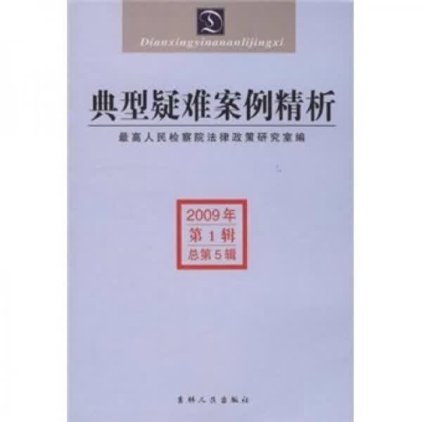 典型疑难案例精析2009年辑总辑