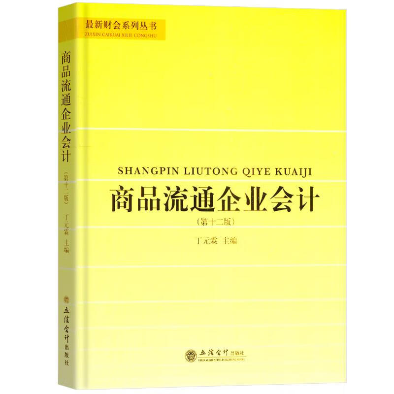 商品流通企业会计 立信会计出版社 9787542969286