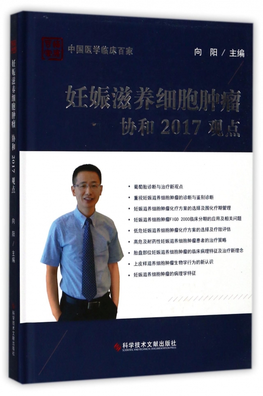 妊娠滋养细胞肿瘤协和2017观点(精)/中国医学临床百家