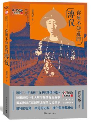 你所不知道的溥仪贾英华人民文学出版社9787020115808 传记书籍