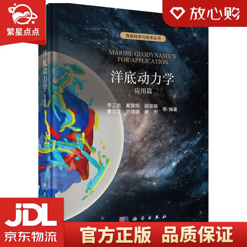 洋底动力学：应用篇 李三忠等 科学出版社