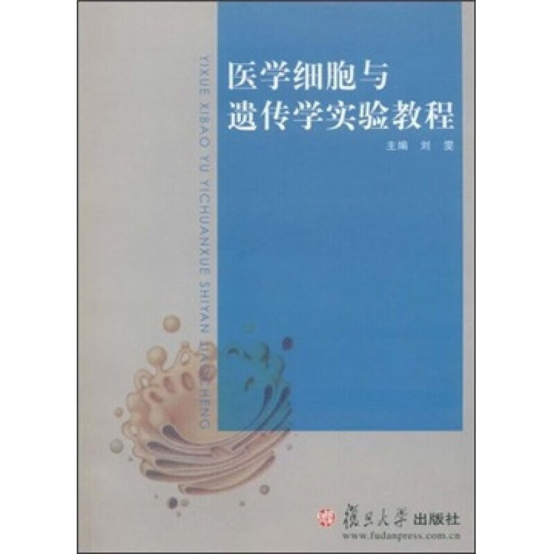 医学细胞与遗传学实验教程