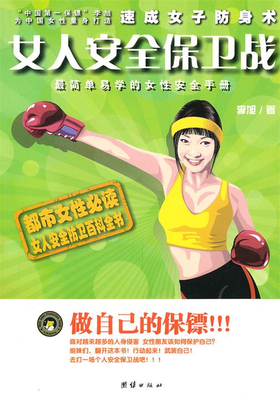 女人安全保卫战