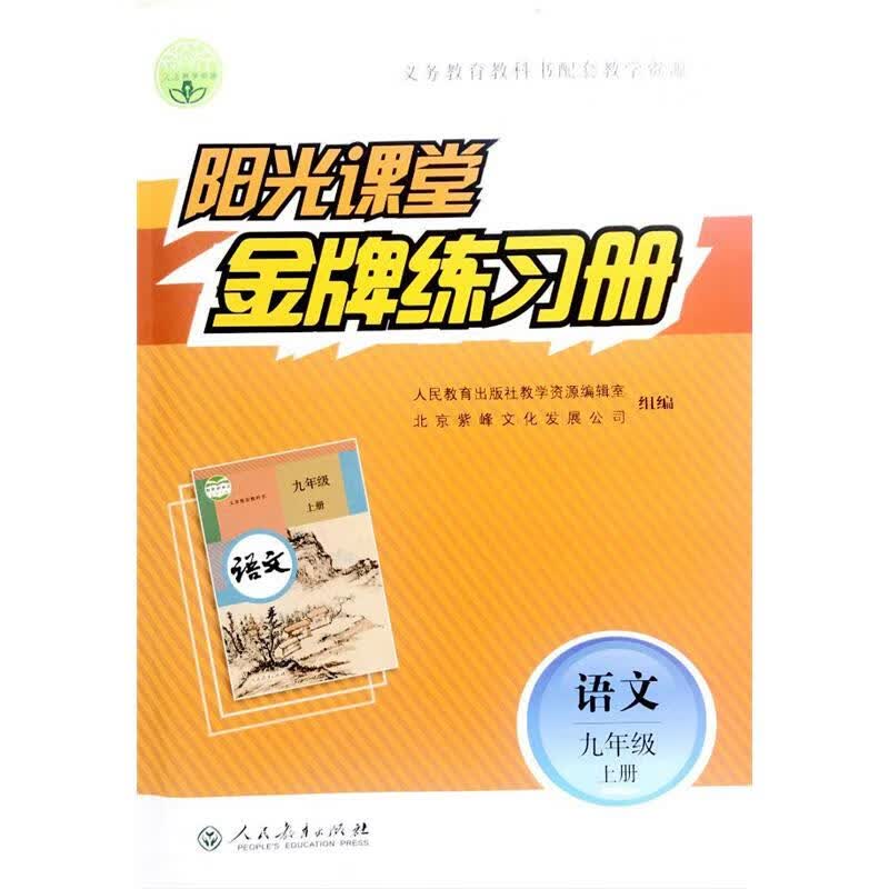 2019版！初中九年级上册语文阳光课堂·练习册/内附答案/