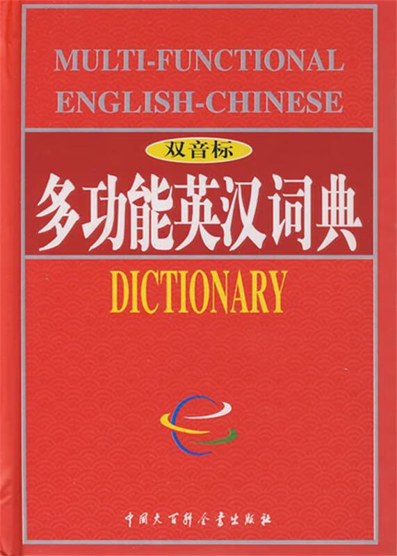 多功能英汉词典双音标