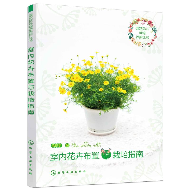 室内花卉布置与栽培指南