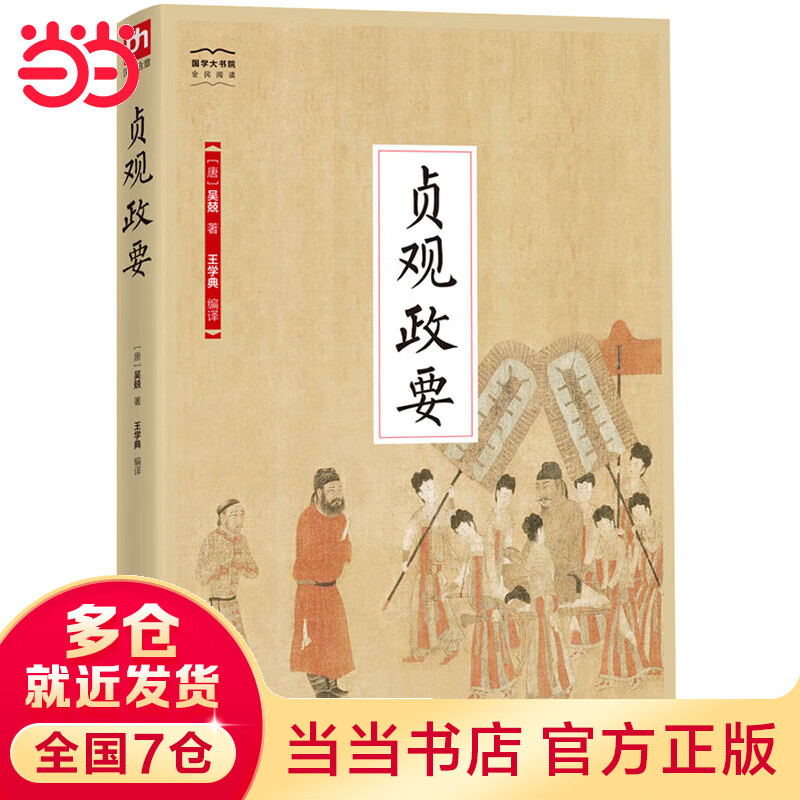 贞观政要-国学大书院