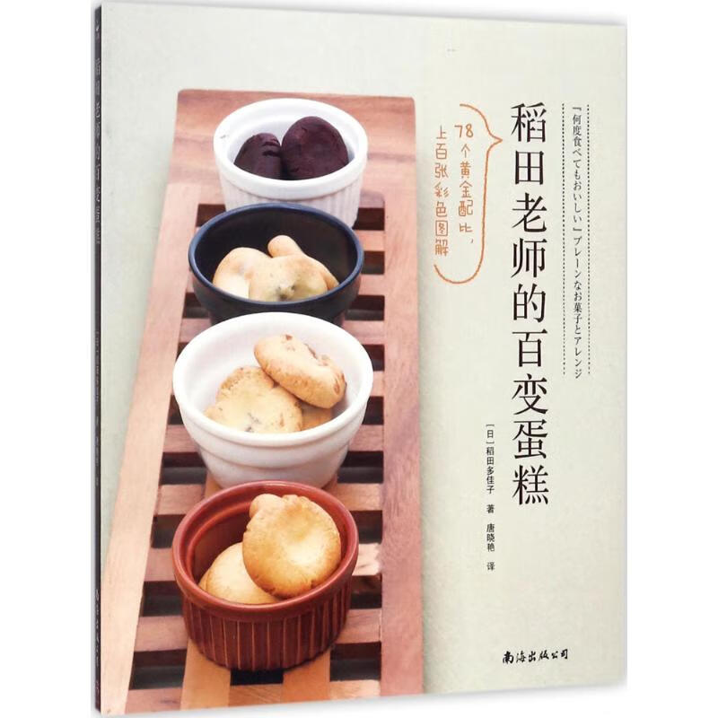 稻田老师的百变蛋糕 20种基础面糊78款黄金配比的家庭烘焙蛋糕 烘焙书入门 烤箱烘焙食谱书烘焙书 烘焙书籍教程大全 书中缘出品