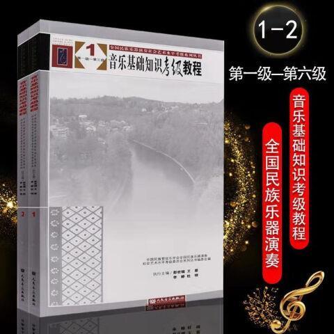 音乐基础知识考级教程中国民族管弦乐学会全国民族乐器全新现货1- 1-2册