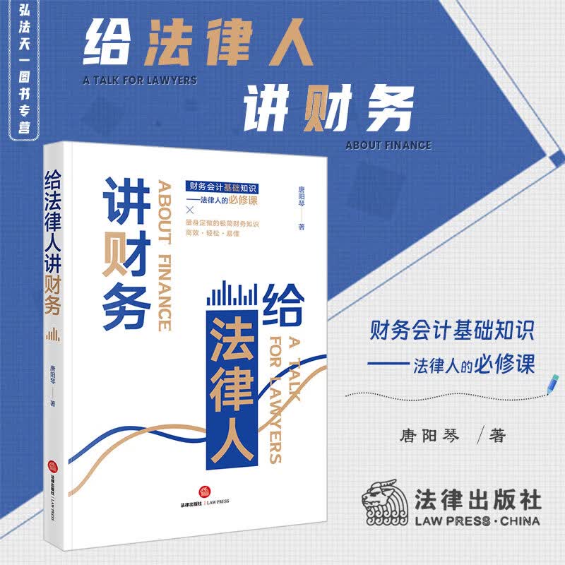 2023新书 给法律人讲财务 唐阳琴 著 法律出版社 财务会计 财务管理 管理会计 内部控制 财务审计 财务尽职调查 司法会计鉴定 资产评估等 9787519779771