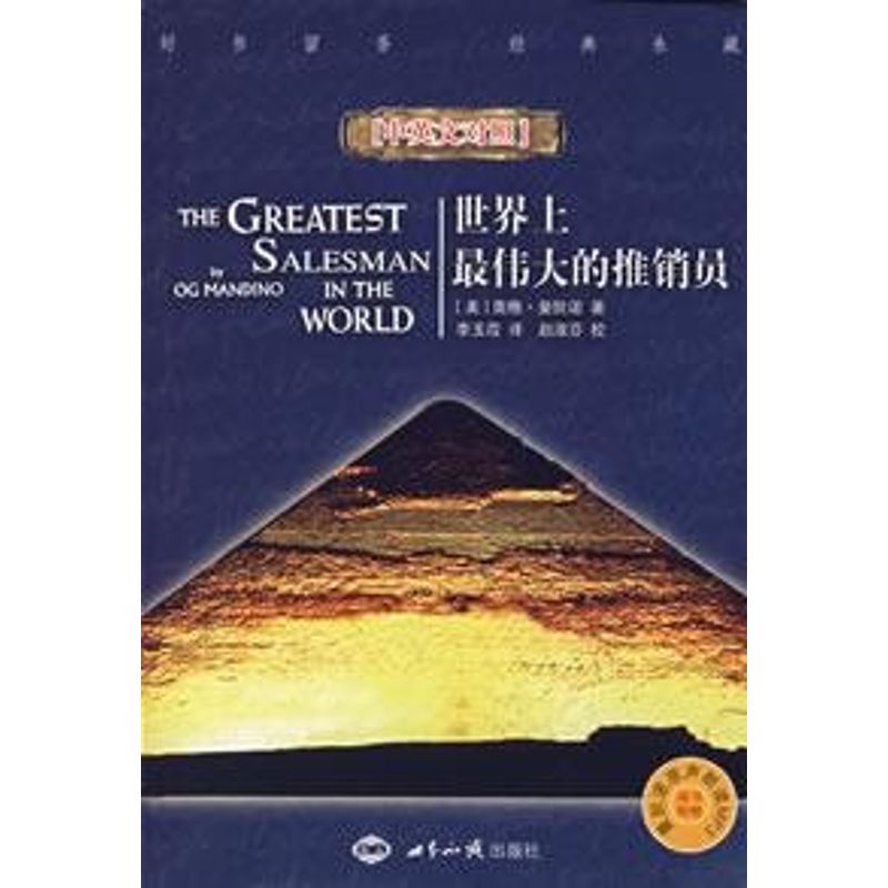 世界上最伟大的推销员 中英文对照