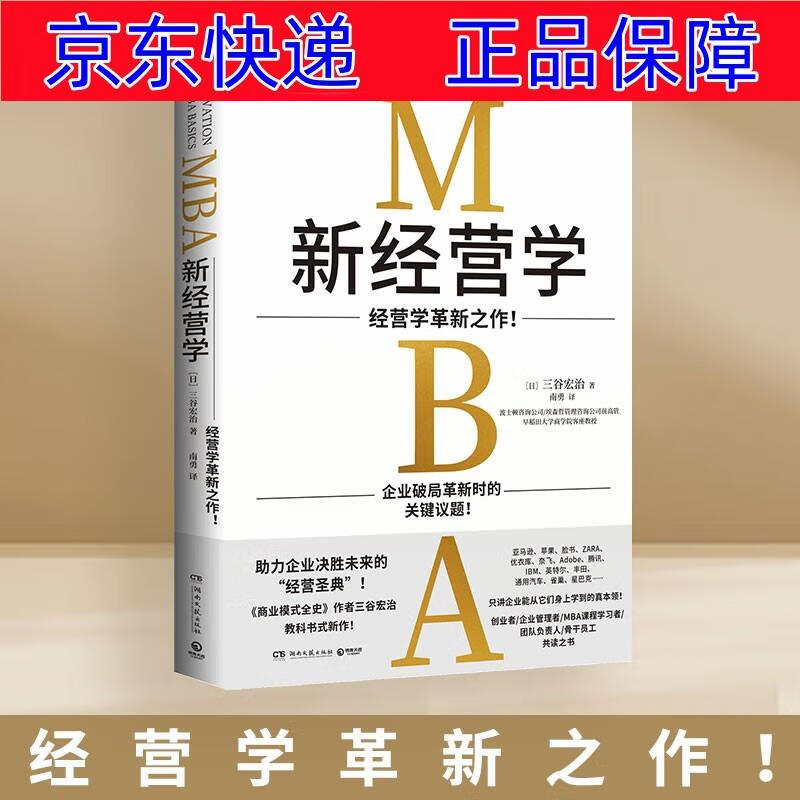 新经营学商务实务类书籍 新经营学