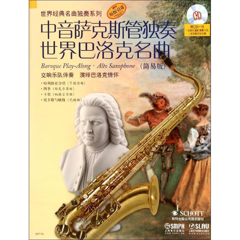 中音萨克斯管独奏世界巴洛克名曲(简易版)