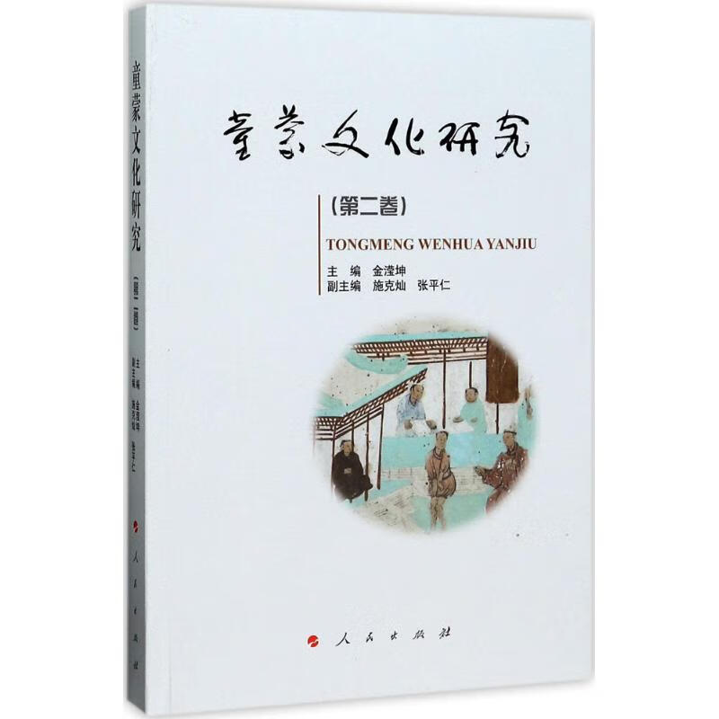 童蒙文化研究第2卷