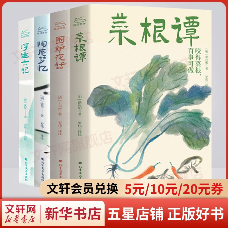【包邮】经典国学/古籍 全套4册 浮生六记+围炉夜话+菜根谭+陶庵梦忆