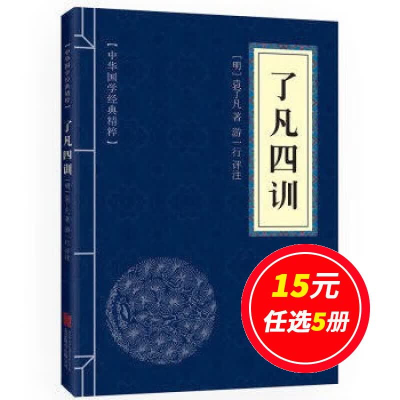 选5本15元】了凡四训白话文无障碍阅读 中华国学经典精粹佛学佛教经典读本 文白对照 原文+注释+译文+点评中国古典名著小蓝本