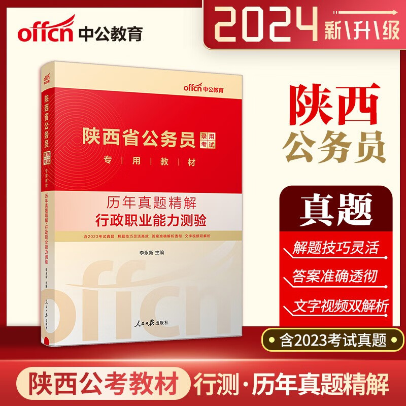 2024年陕西省公务员考试用书 陕西公考申论教材 行测 行政职业能力测验真题试卷题库 公考专项题库 行测（真题）