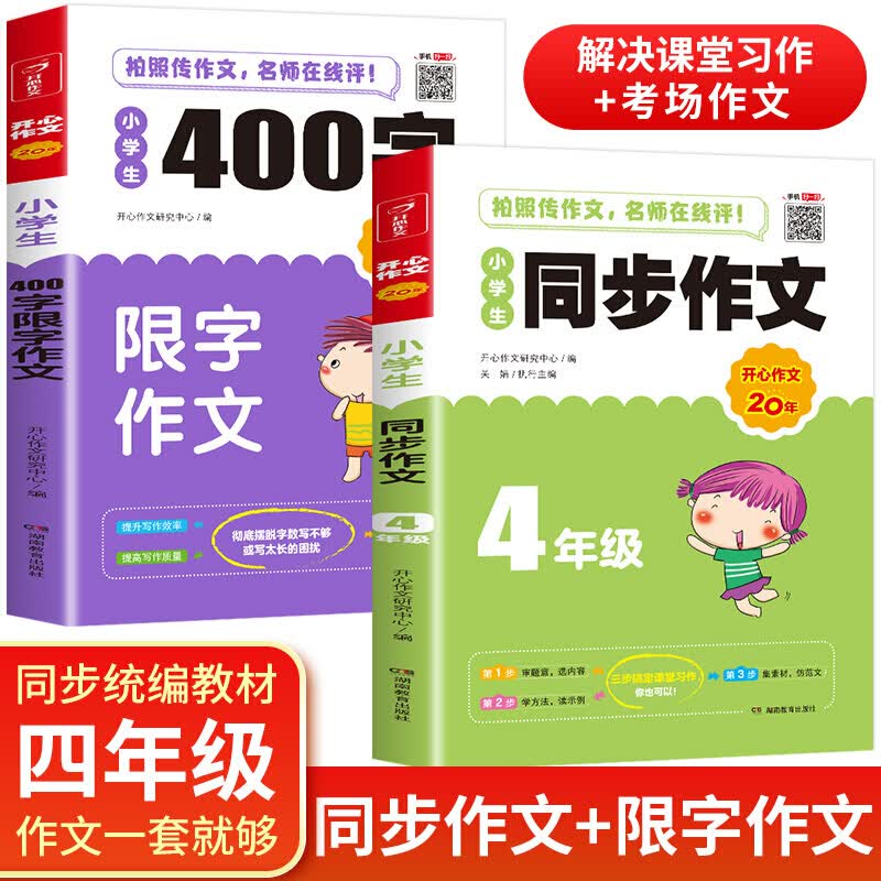 新版新版小学生作文大全 同步作文四年级上下册通用400字限字作文4年级语文阅读强化专项训练素材1 套装2册