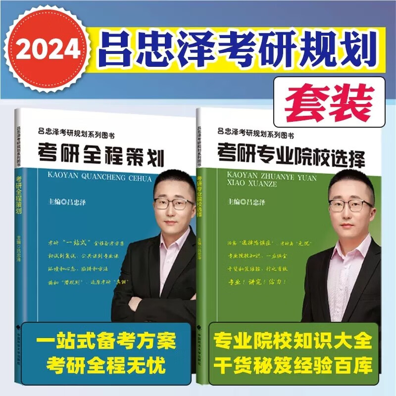 暂不改版】2024考研吕忠泽考研规划系列图书考研专业院校选择+考研全程策划 2024考研院校选择+全程规划