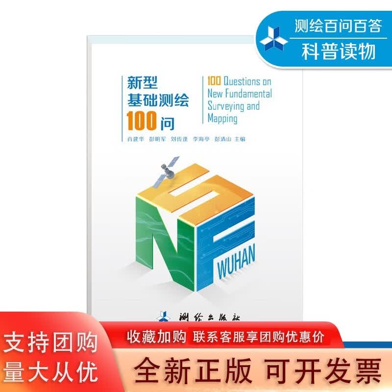 新型基础测绘100问 中国地图出版社