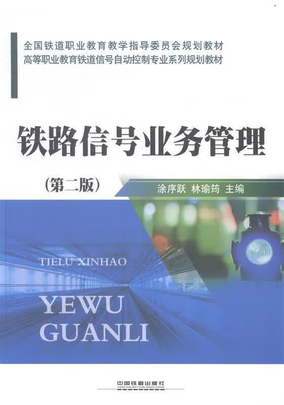 铁路信号业务管理