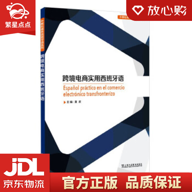 外教社商务西班牙语系列：跨境电商实用西班牙语 黄欣 上海外语教育出版社