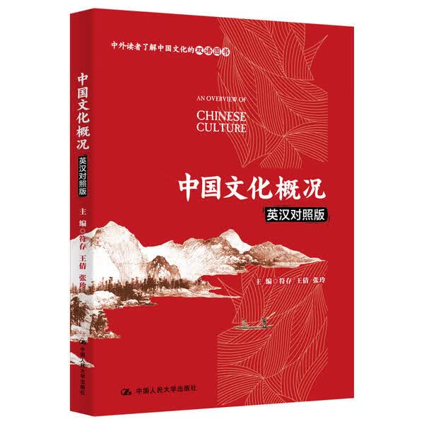 中国文化概况(英汉对照版) 符存 中国人民大学出版社