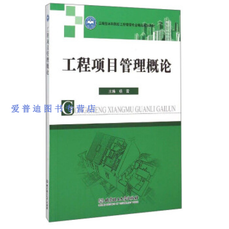 工程项目管理概论 杨雪【好书，下单速发】