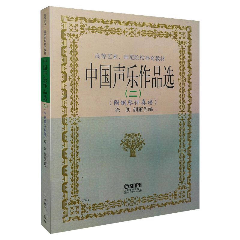 中国声乐作品选(2)