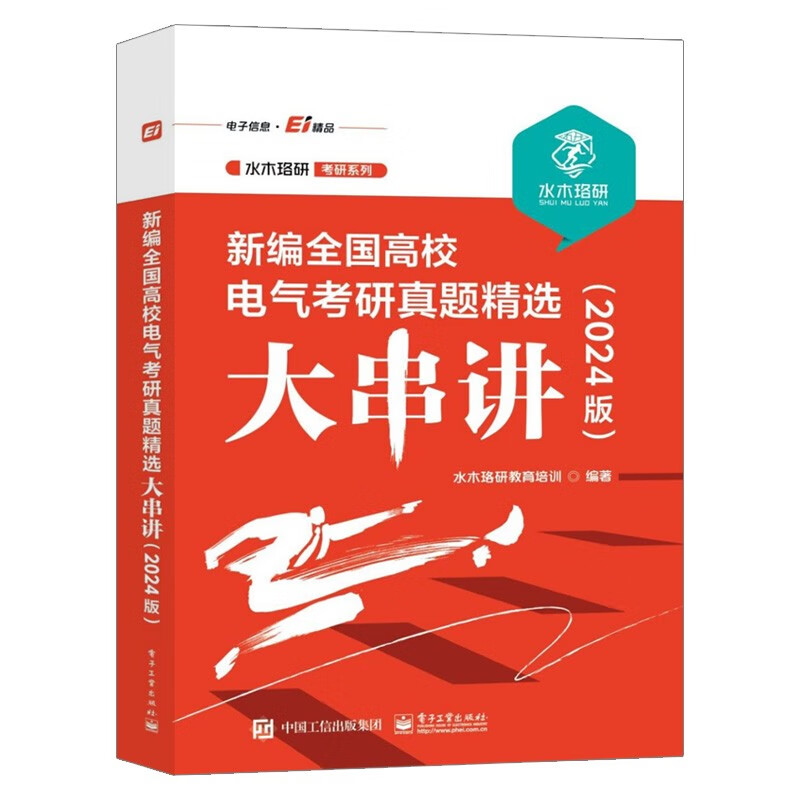新编全国高校电气考研真题精选大串讲（2024版）电气工程及其相关专业研究生入学考试电路原理课程的复习用书 水木珞研教育培训
