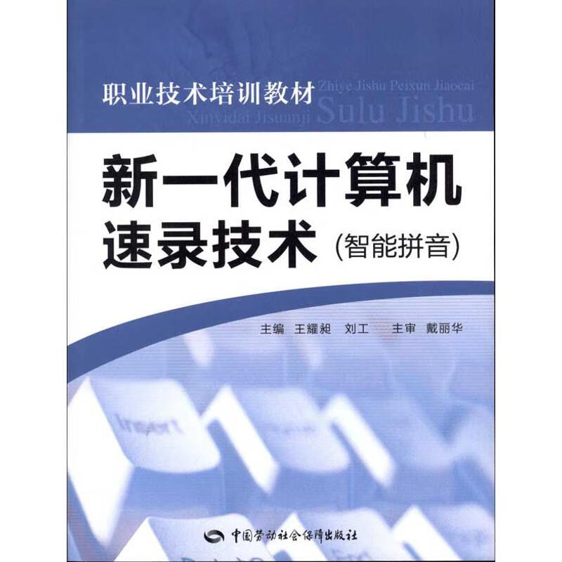 新一代计算机速录技术(智能拼音) 王耀昶 刘工 书籍