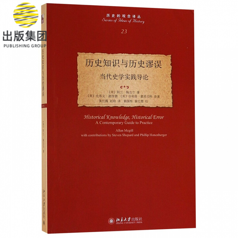 历史知识与历史谬误(当代史学实践导论)/历史的观念译丛