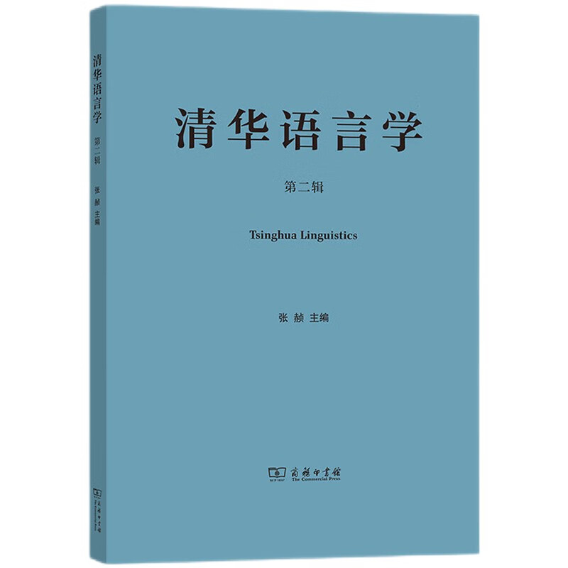 清华语言学（第二辑）