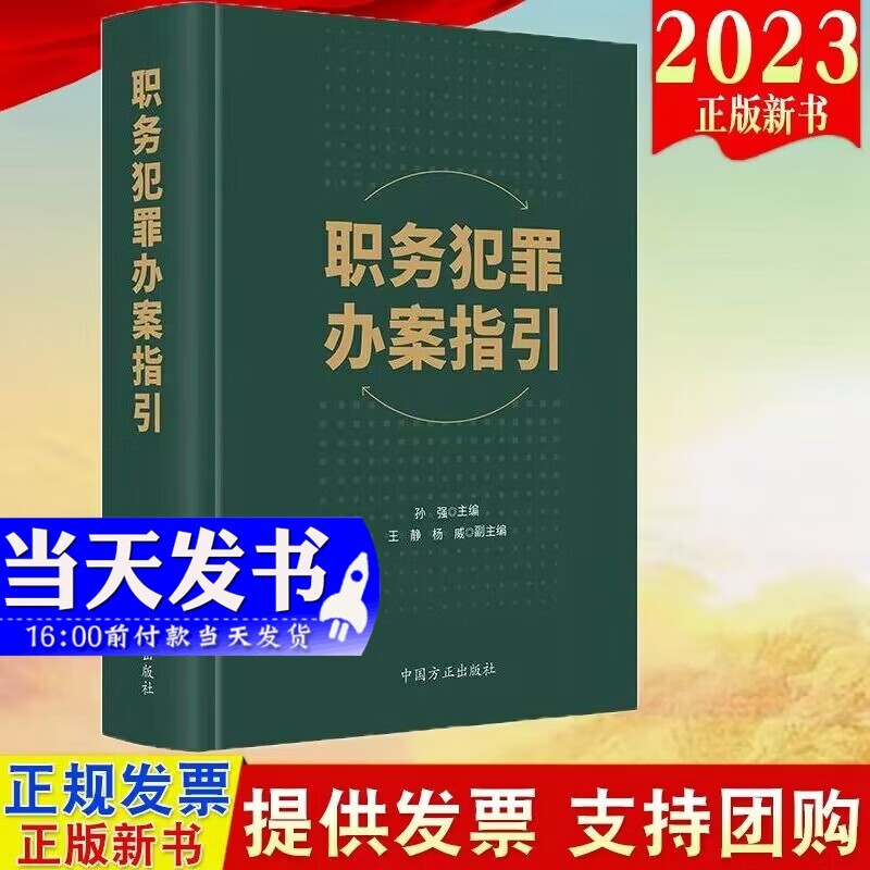 现货2023新书 职务犯罪办案指引 方正出版社 纪检监察工作实务 监察机关有权管辖的101个职务犯罪罪名相关的刑法条文法律法规司法解释