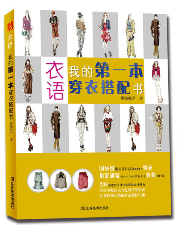 衣语 我的第1本穿衣搭配书【现货】