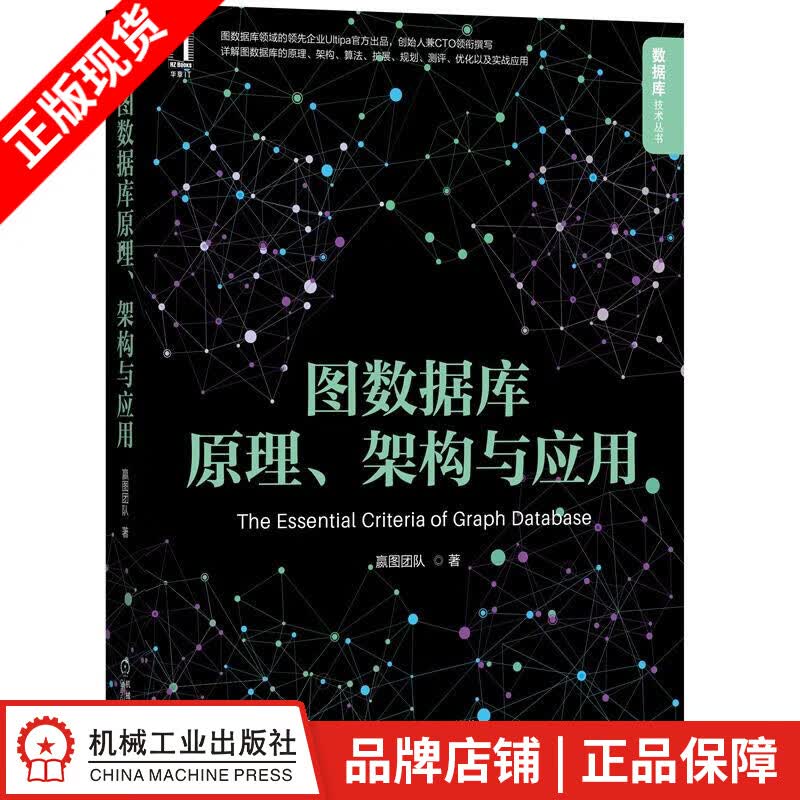 包邮 图数据库原理、架构与应用 嬴图团队|8089681