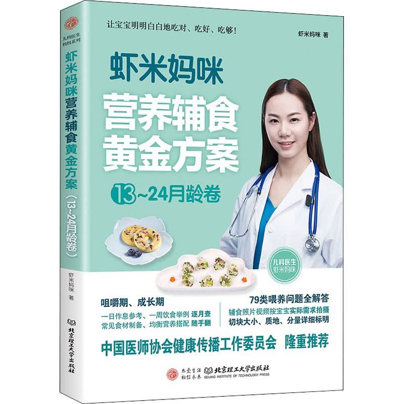 虾米妈咪营养辅食黄金方案 13~24月龄卷 虾米妈咪 书籍